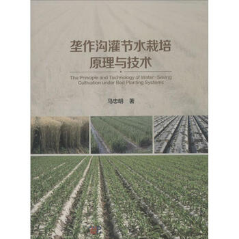 垄作沟灌节水栽培原理与技术 马忠明  书籍