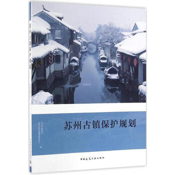 苏州古镇保护规划