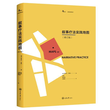 包邮：叙事疗法实践地图（修订版） 心理学   图书