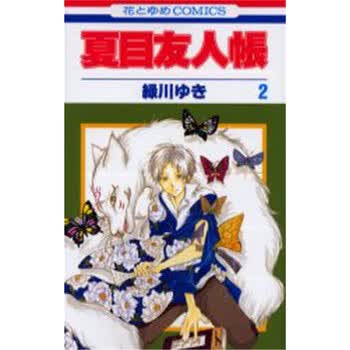 夏目友人帳　　　２