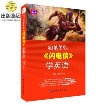 跟着美剧闪电侠学英语
