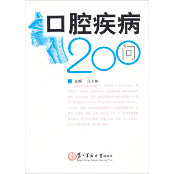 [正版图书] 口腔疾病200问 汪大林 第二军医大学出版社 9787548109136
