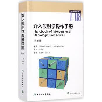 介入放射学操作手册(第4版) 书籍