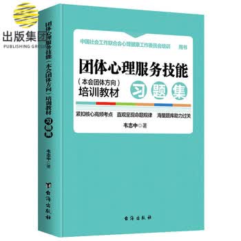 团体心理服务技能（本会团体方向）培训教材·习题集