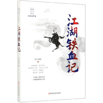 江湖铁血记/民国武侠小说典藏文库