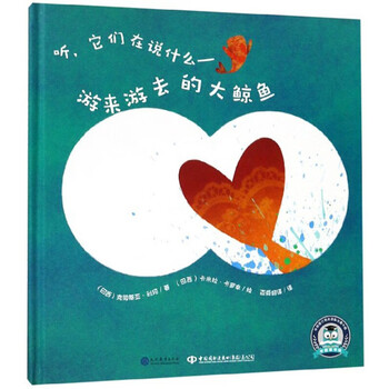中文书正版听它们在说什么：游来游去的大鲸鱼(精装绘本)