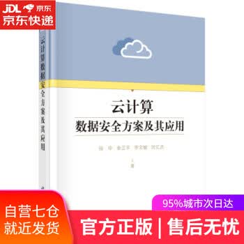 【正版图书】云计算数据安全方案及其应用 张华 著 科学出版社