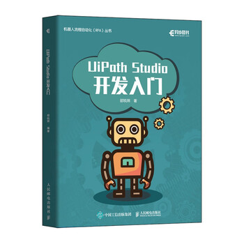 UiPath Studio开发入门 邵锐照