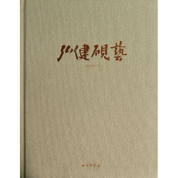 弘健砚艺(精) 梁弘健 作 书籍