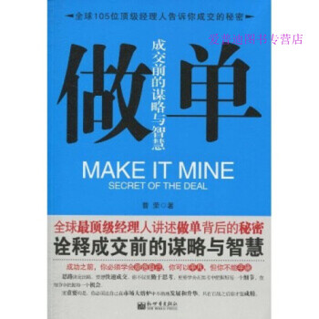 做单 成交前的谋略与智慧 曹荣