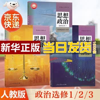 2022新版 人教版高中政治全套三本 政治选择性必修123册课本教材普通高中教科书政治选修全套 人民教育出版社 京东配送，送货上门