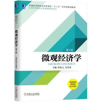 微观经济学(第2版普通高等院校经济管理类十三五应用型规划教材)/经济管理类专业基础课
