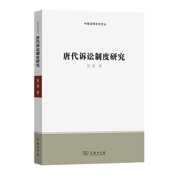 唐代诉讼制度研究