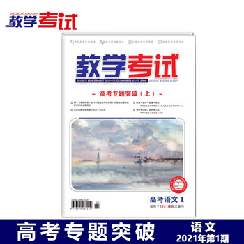 2021教学考试杂志 高考杂志1 高考专题突破 上 2021高考适用 语文