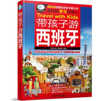 带孩子游西班牙/亲历者