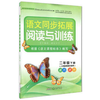 语文同步拓展阅读与训练（二年级下 人民教育教材适用）