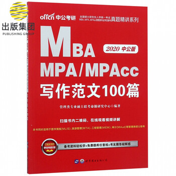 MBA MPA\MPAcc写作范文100篇(2020中公版)/全国硕士研究生入学统一