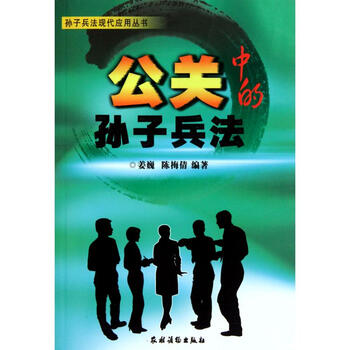 公关中的孙子兵法<孙子兵法现代应用丛书>