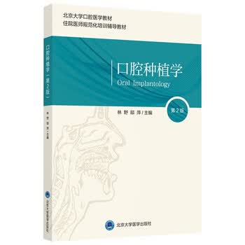 口腔种植学（第2版）（口腔长学制教材）