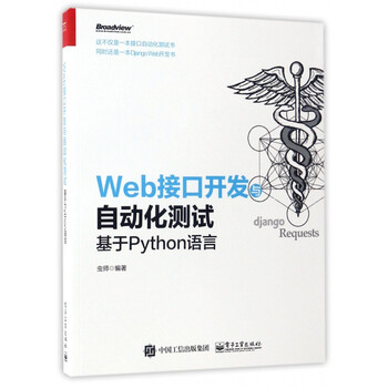 Web接口开发与自动化测试(基于Python语言)