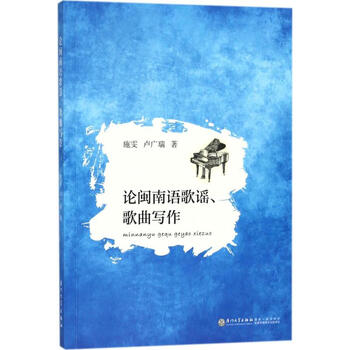 论闽南语歌谣、歌曲写作 施雯,卢广瑞  书籍