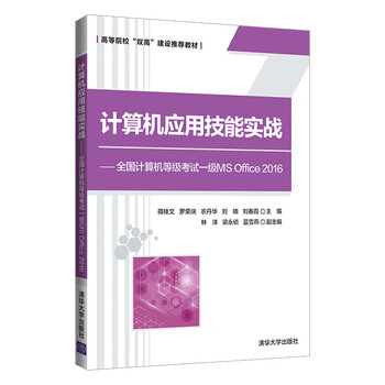 FG计算机应用技能实战——全国计算机等级考试一级MS Office 2016 蒋桂文  计算