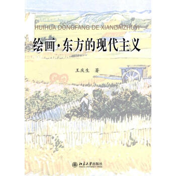 绘画东方的现代主义