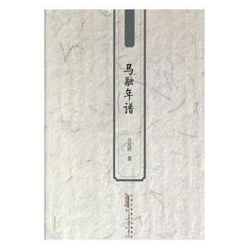 包邮：马融年谱 国学/古籍 马融年谱  图书