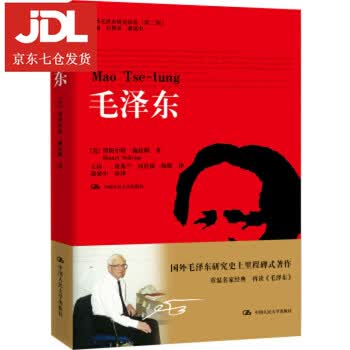 毛泽东) 施拉姆 9787300198309