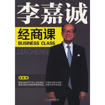 包邮：李嘉诚经商课 励志与成功   图书
