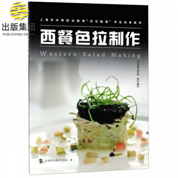 西餐色拉制作(上海市中等职业教育双证融通专业改革教材)
