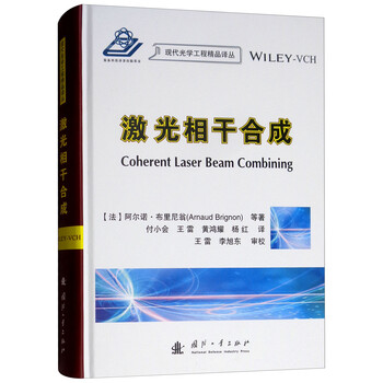 激光相干合成9787118115970国防工业