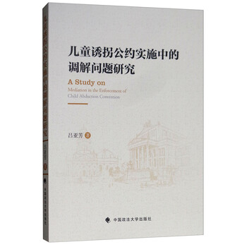 儿童诱拐公约实施中的调解问题研究