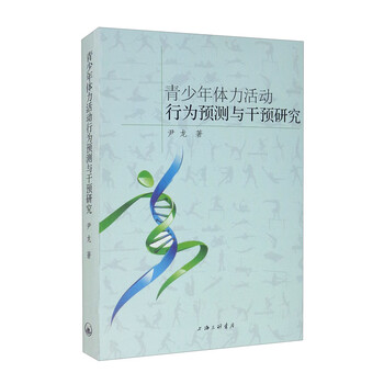 青少年体力活动行为预测与干预研究