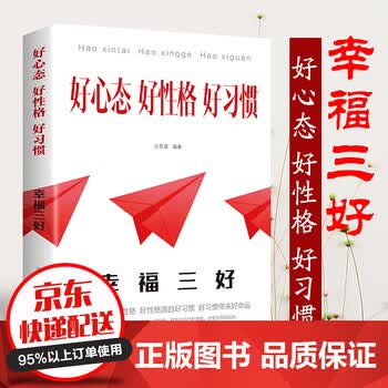 幸福人生的三大法宝 好心态 好性格 好习惯【新版】【特价专区】
