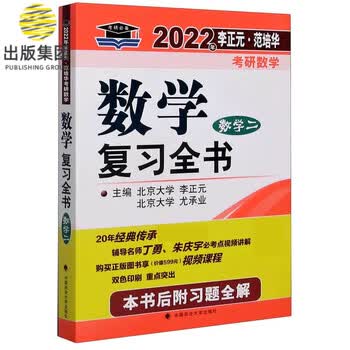 数学复习全书(数学2)/2022年李正元范培华考研数学