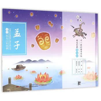孟子(精选经典描临版)/笔尖上的经典