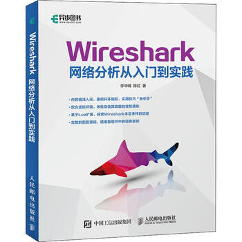Wireshark网络分析从入门到实践