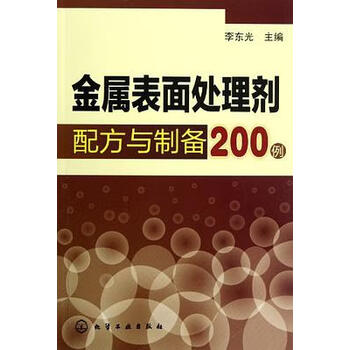 金属表面处理剂配方与制备0例 李东光 编 9787122150820