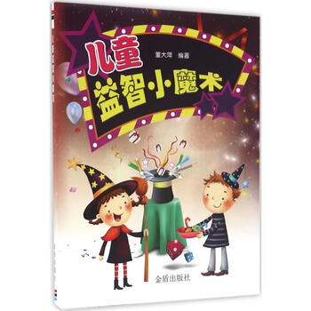 儿童益智小魔术