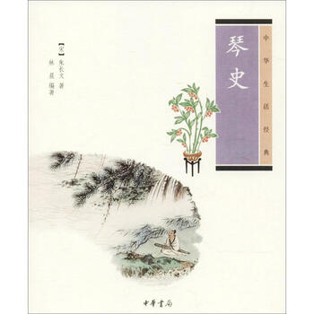 琴史 (宋)朱长文 ；林晨 编 书籍