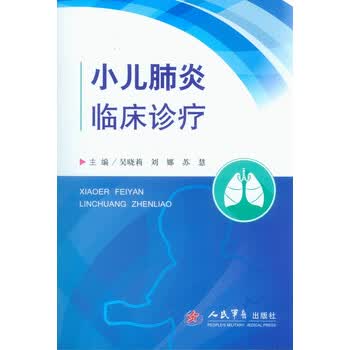 小儿肺炎临床诊疗【正版图书】