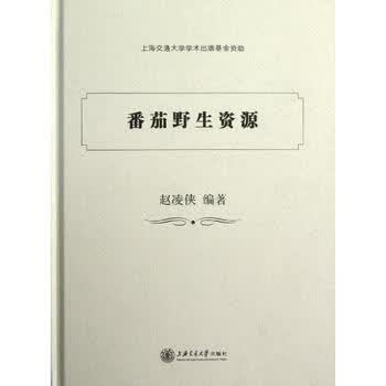番茄野生资源