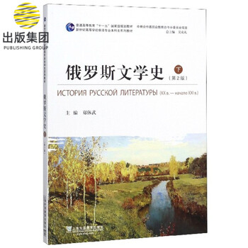 俄罗斯文学史(下第2版新世纪高等学校俄语专业本科生系列教材)