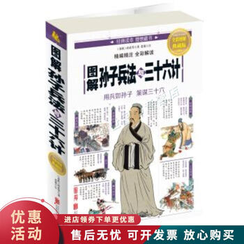 图解孙子兵法与三十六计