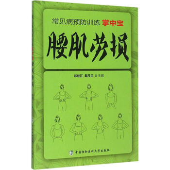 【新华书店】腰肌劳损 全新正版
