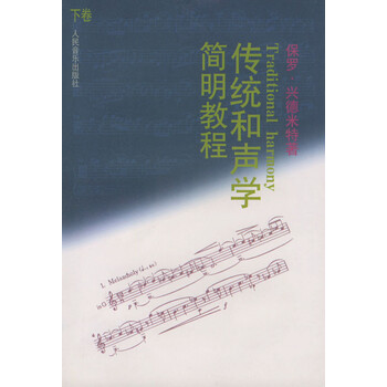 传统和声学简明教程【正版图书】