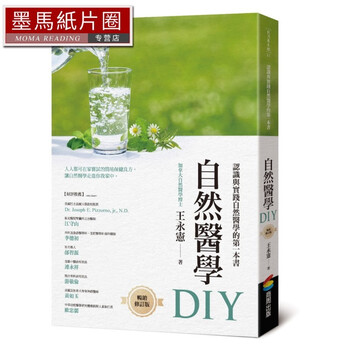 在途 王永宪 自然医学DIY（修订版） 商周出版