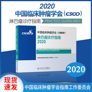 中国临床肿瘤学会（CSCO）淋巴瘤诊疗指南2020csco诊疗指南2021临床实用诊疗指南 常见癌症