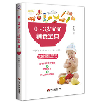 0-3岁宝宝辅食宝典 蔡秋杰  书籍